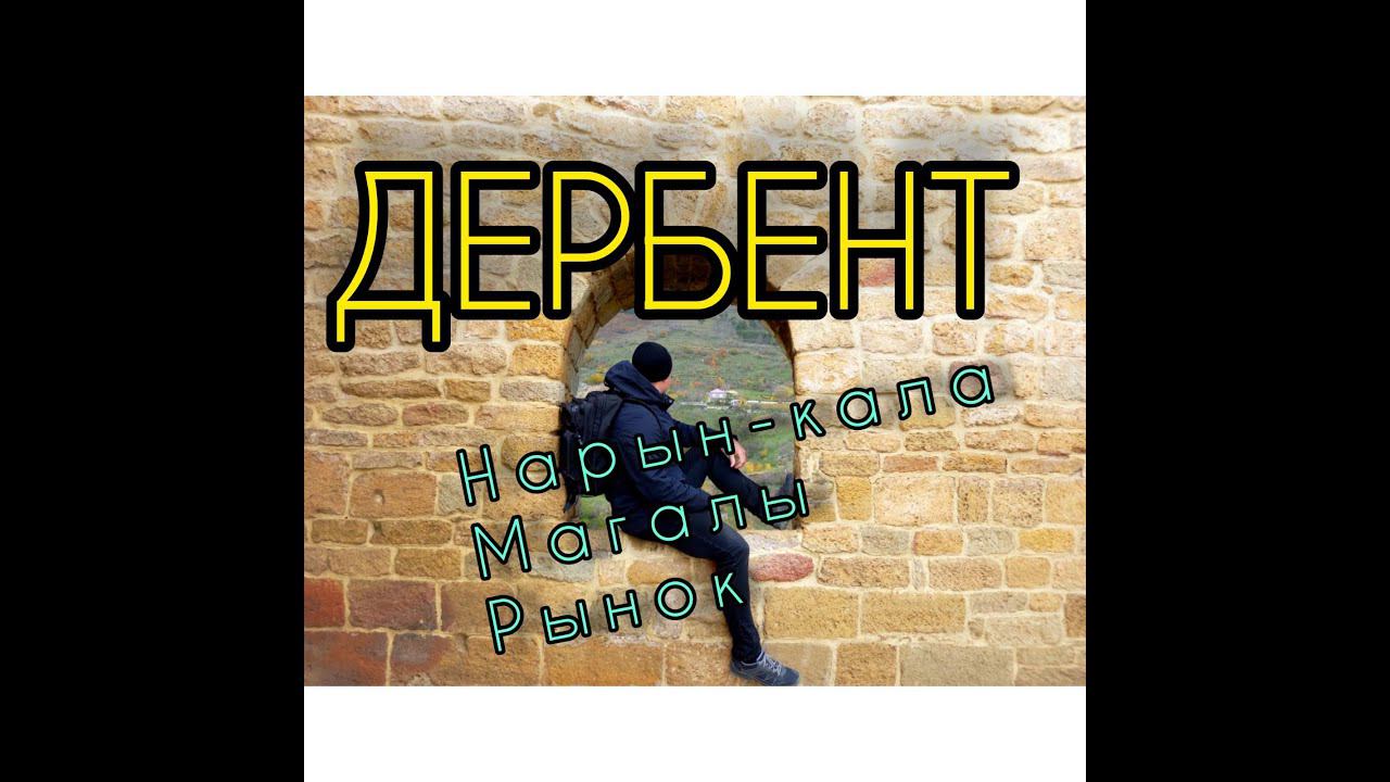 Чуть не сдуло в море!!! Дербент в ноябре. Крепость Нарын-кала/магалы/рынок в Дербенте