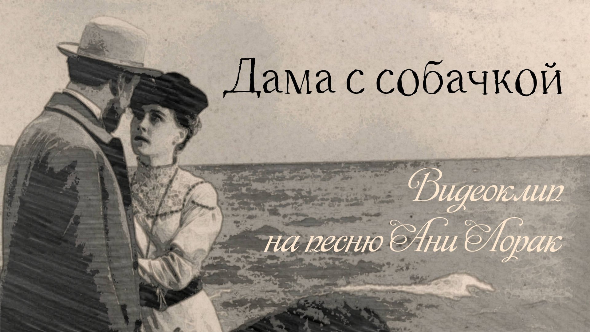 Дама с собачкой | Видеоклип на песню Ани Лорак