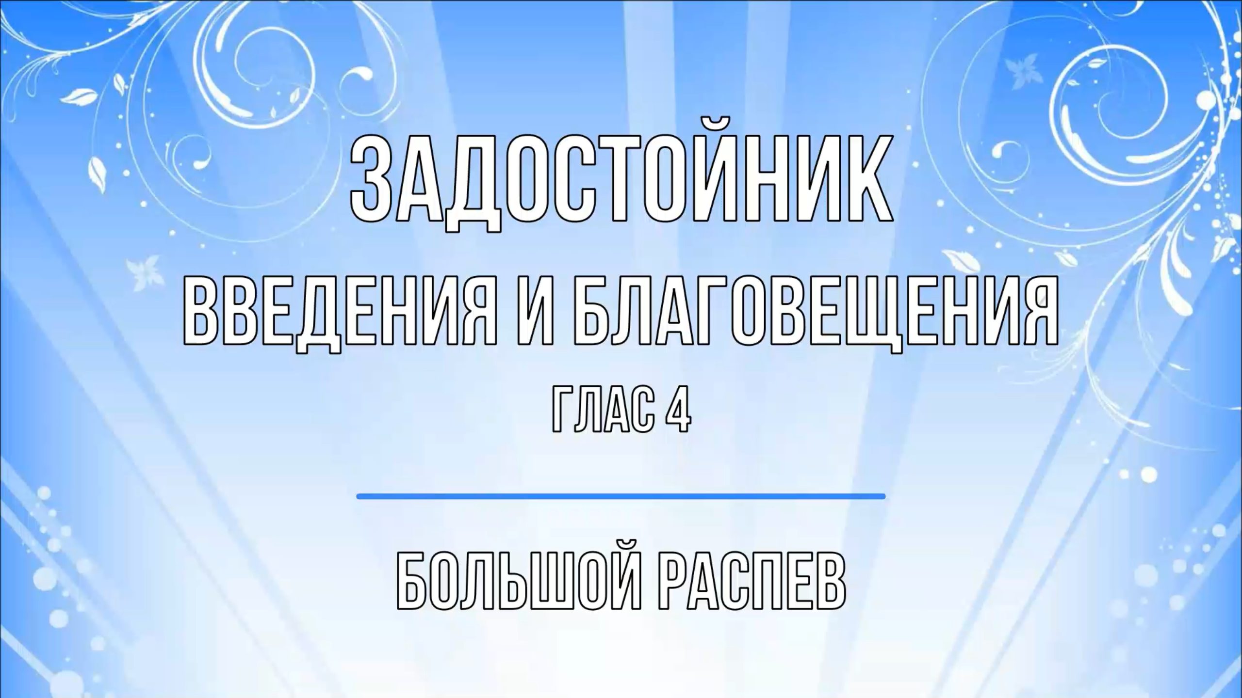Введение и Благовещение Богородицы. Задостойник, гл. 4. Большой знаменный распев.