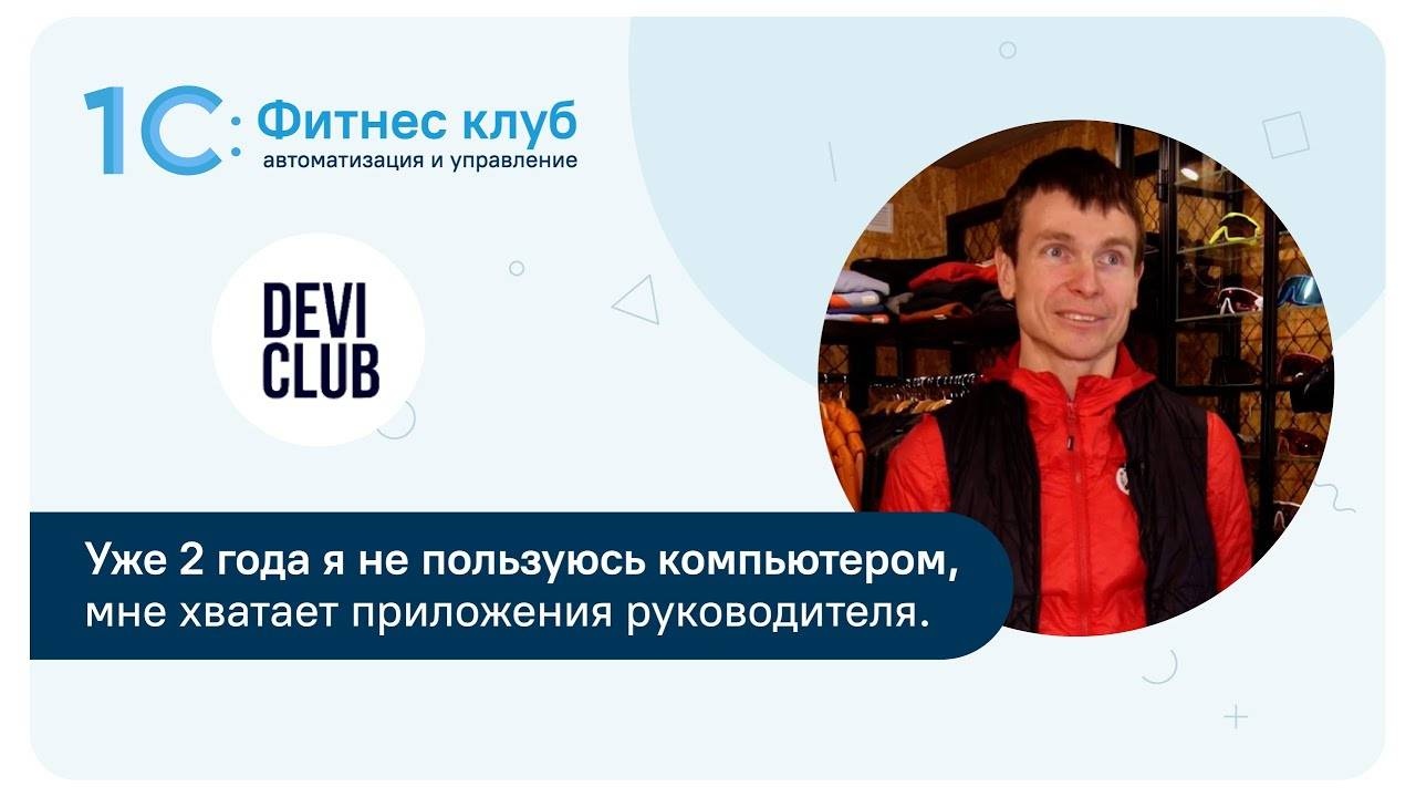 Все филиалы в одной программе: как автоматизация помогает расти спортивному клубу DEVI CLUB