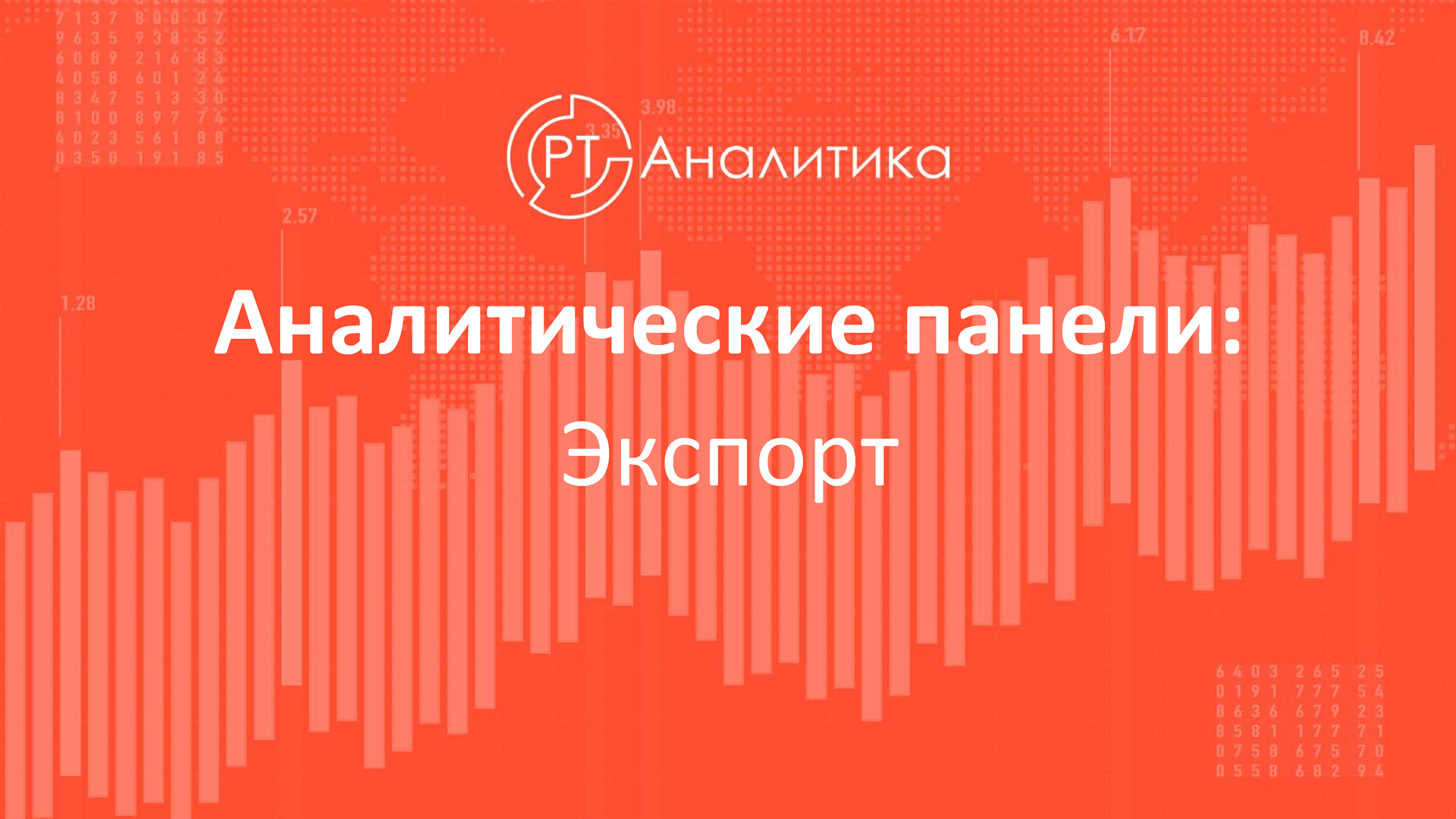 Аналитические панели: Экспорт