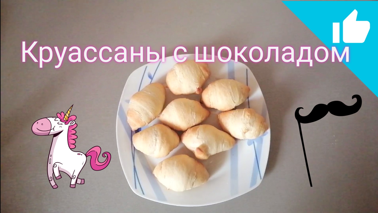 Круассаны с шоколадом