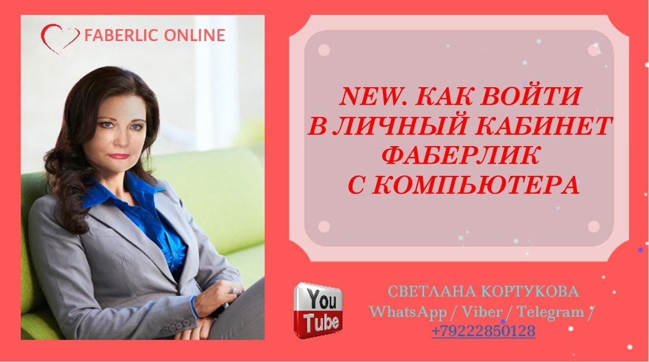 NEW.  КАК ВОЙТИ В ЛИЧНЫЙ КАБИНЕТ ФАБЕРЛИК С КОМПЬЮТЕРА.mp4