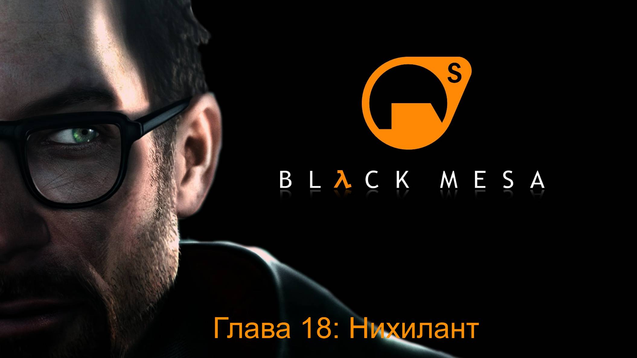 Black Mesa(Half-Life) Глава 18: Нихилант  + Финал (англ. Nihilanth) 1440p60 HD