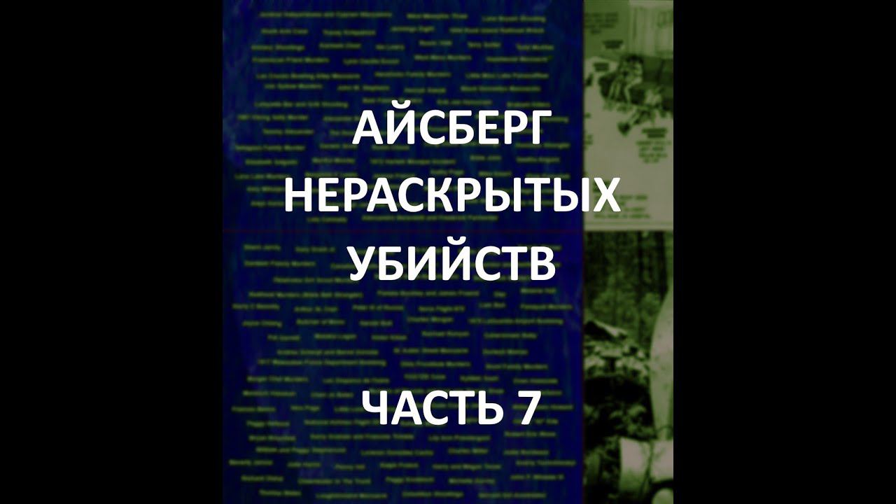 АЙСБЕРГ нераскрытых убийств Часть 7 | Джимми Хоффа, Исчезновение детей Бомонт, Семья Мелгар