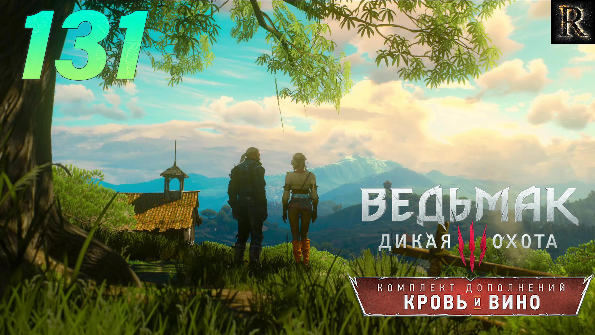 Ведьмак 3: Кровь и вино - 131 серия Финал. (В гостях хорошо, счастливый конец)