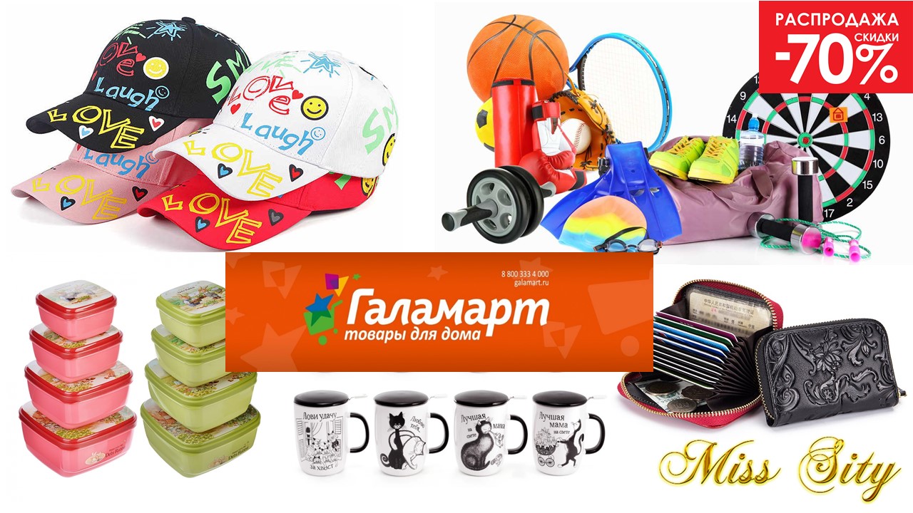 ⭐ГАЛАМАРТ⭐НИЗКИЕ ЦЕНЫ⭐