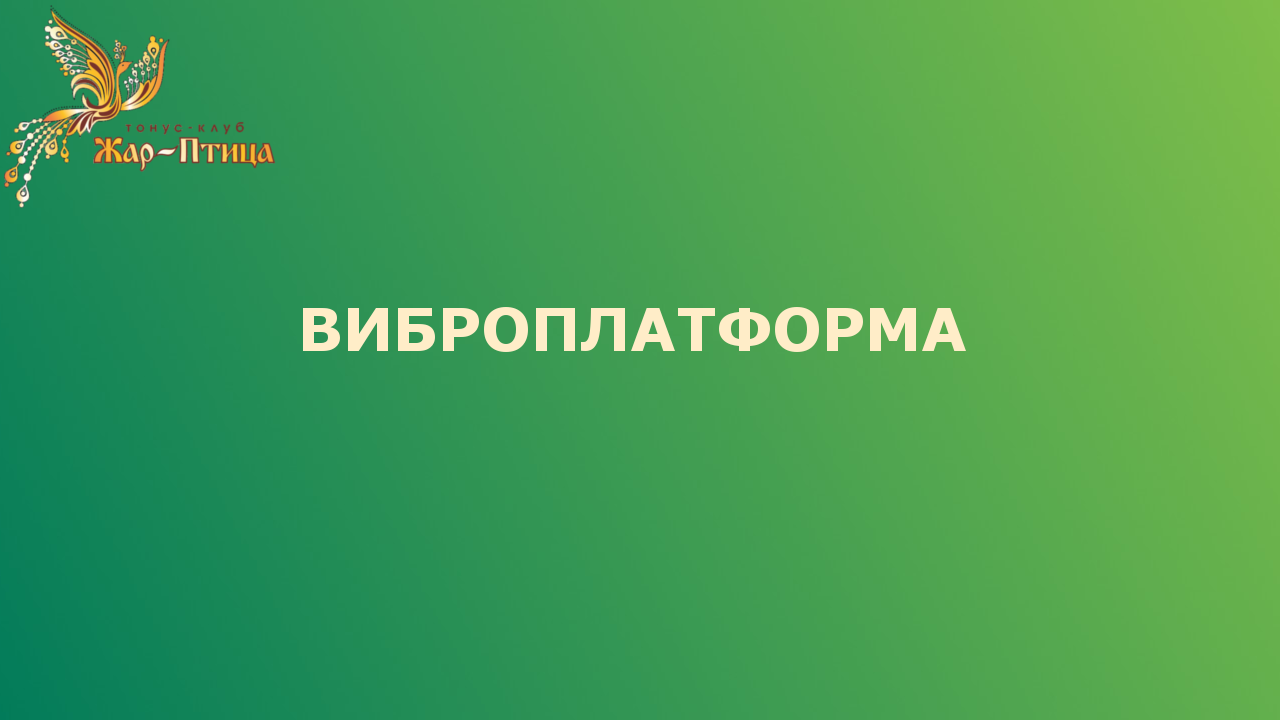 Виброплатформа.mp4