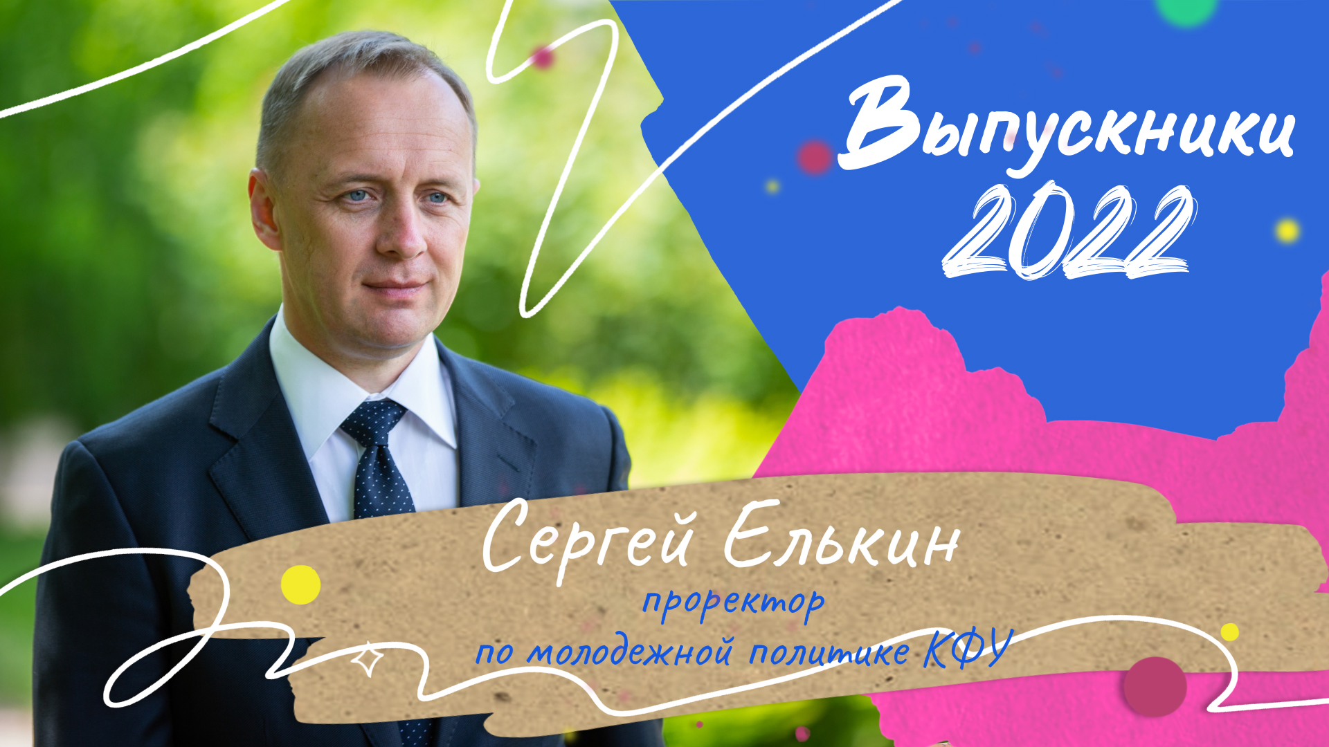 Мы завершим проект ещё одним выпускником нашего университета, правда, более раннего времени.