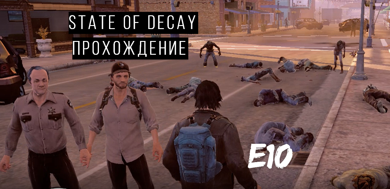 State of Decay. E10. Наводим шухер в окрестностях, помогаем законникам.