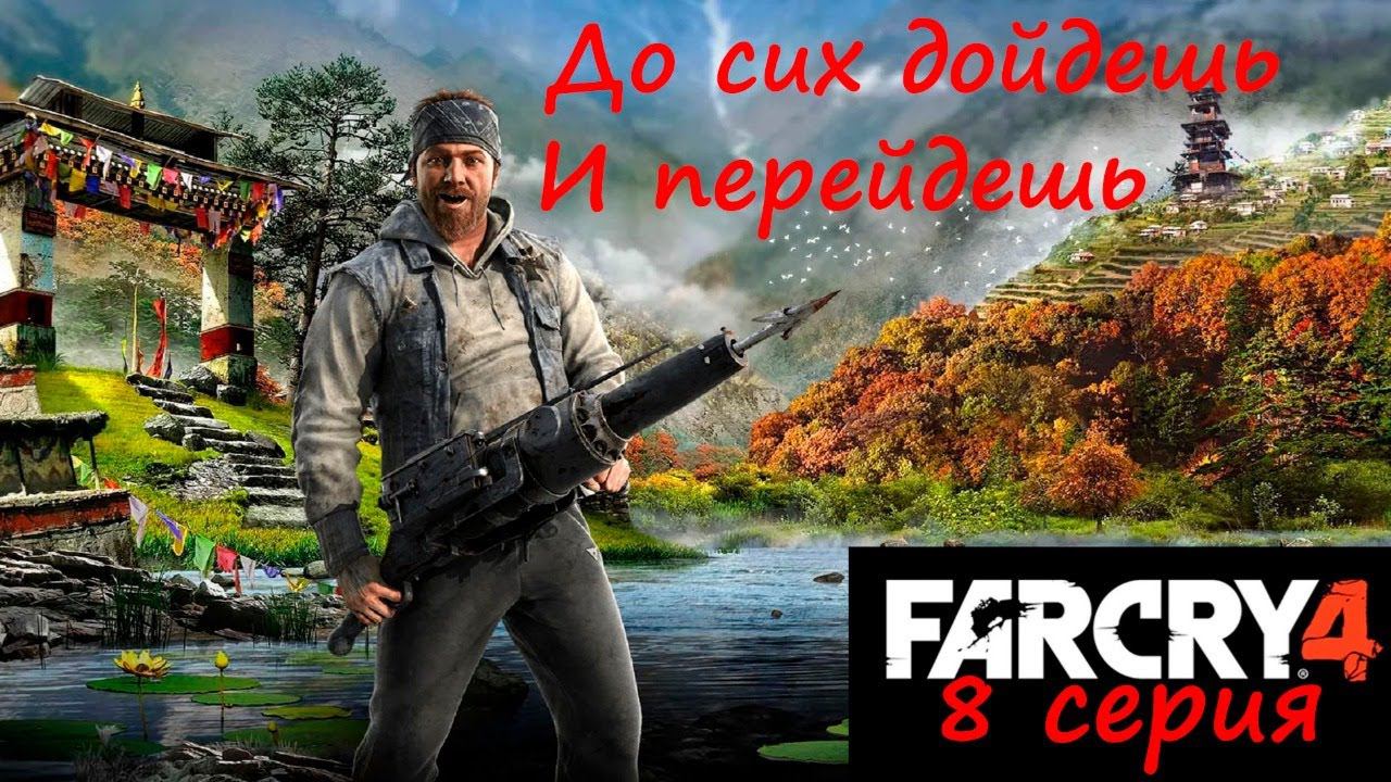 [Far Cry 4]  прохождение, 8 серия. До сих дойдешь. И перейдешь.