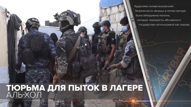 Тюрьма для пыток в лагере Аль-Хол