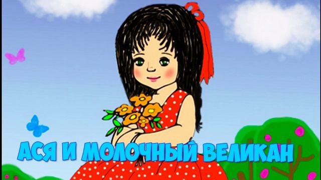 Марина Воронцова - Летние сказки Аси. Ася и Молочный великан (аудиокнига)