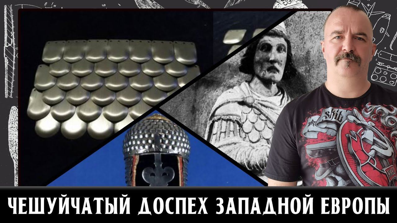Чешуйчатый доспех Западной Европы 1100-1550. Реальность и рукотворный миф.
