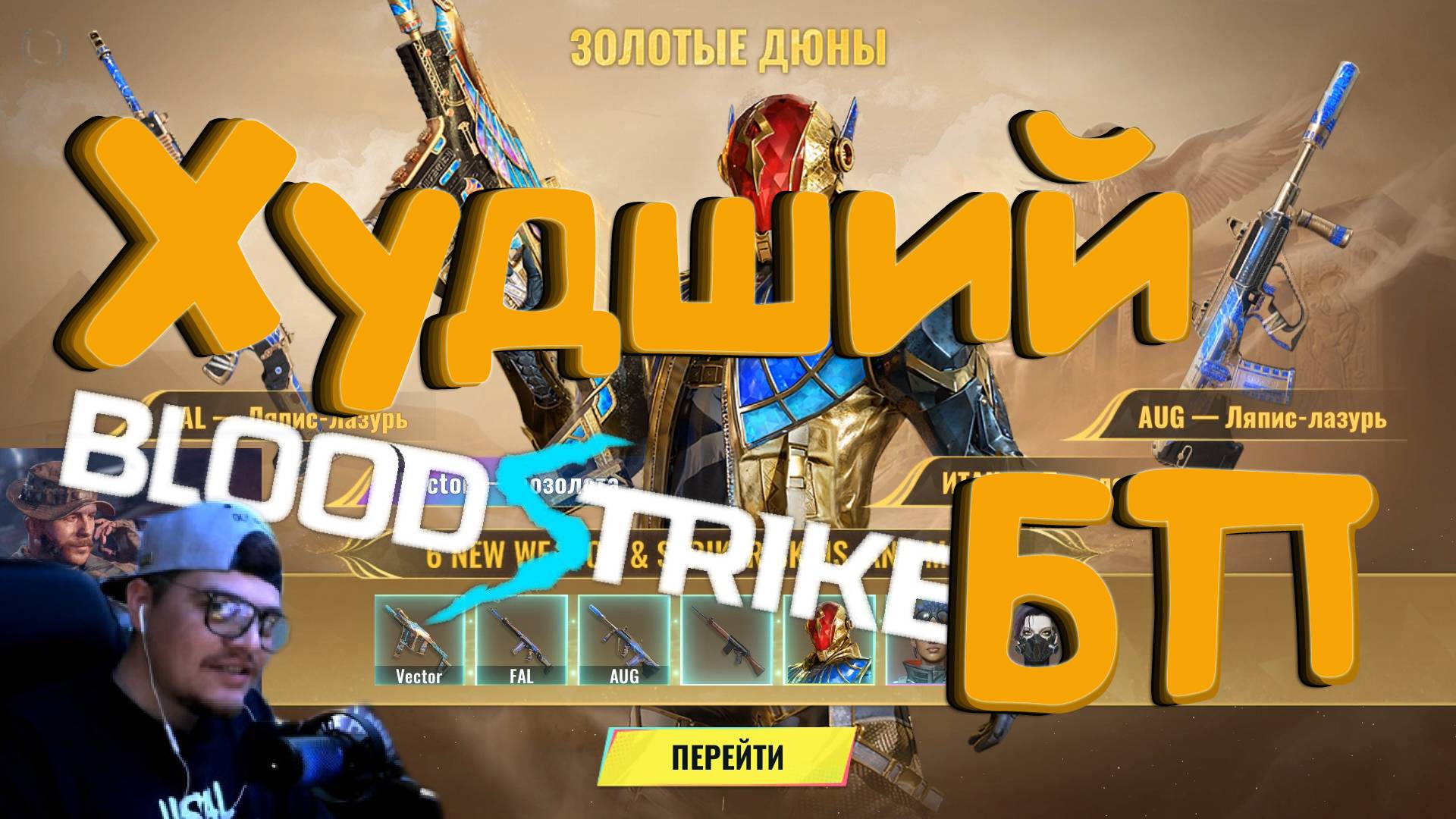 BLOOD STRIKE - Худший БП . Новый сезон . Золотые Дюны