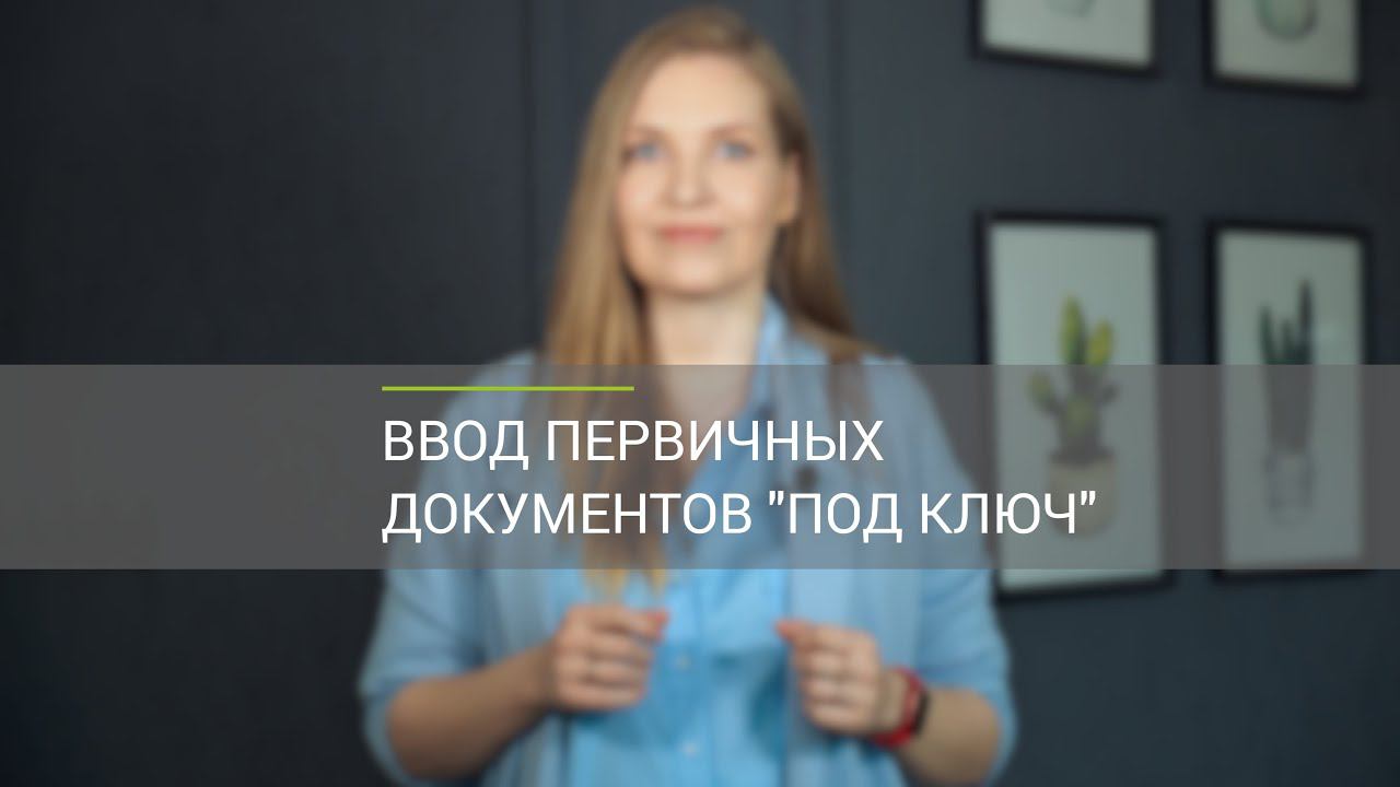 Внесение первичных документов под ключ — новая услуга от компании Простые решения