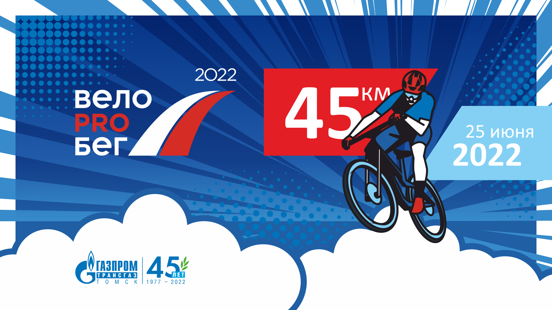 10 лет истории велопробега «Газпром трансгаз Томск»