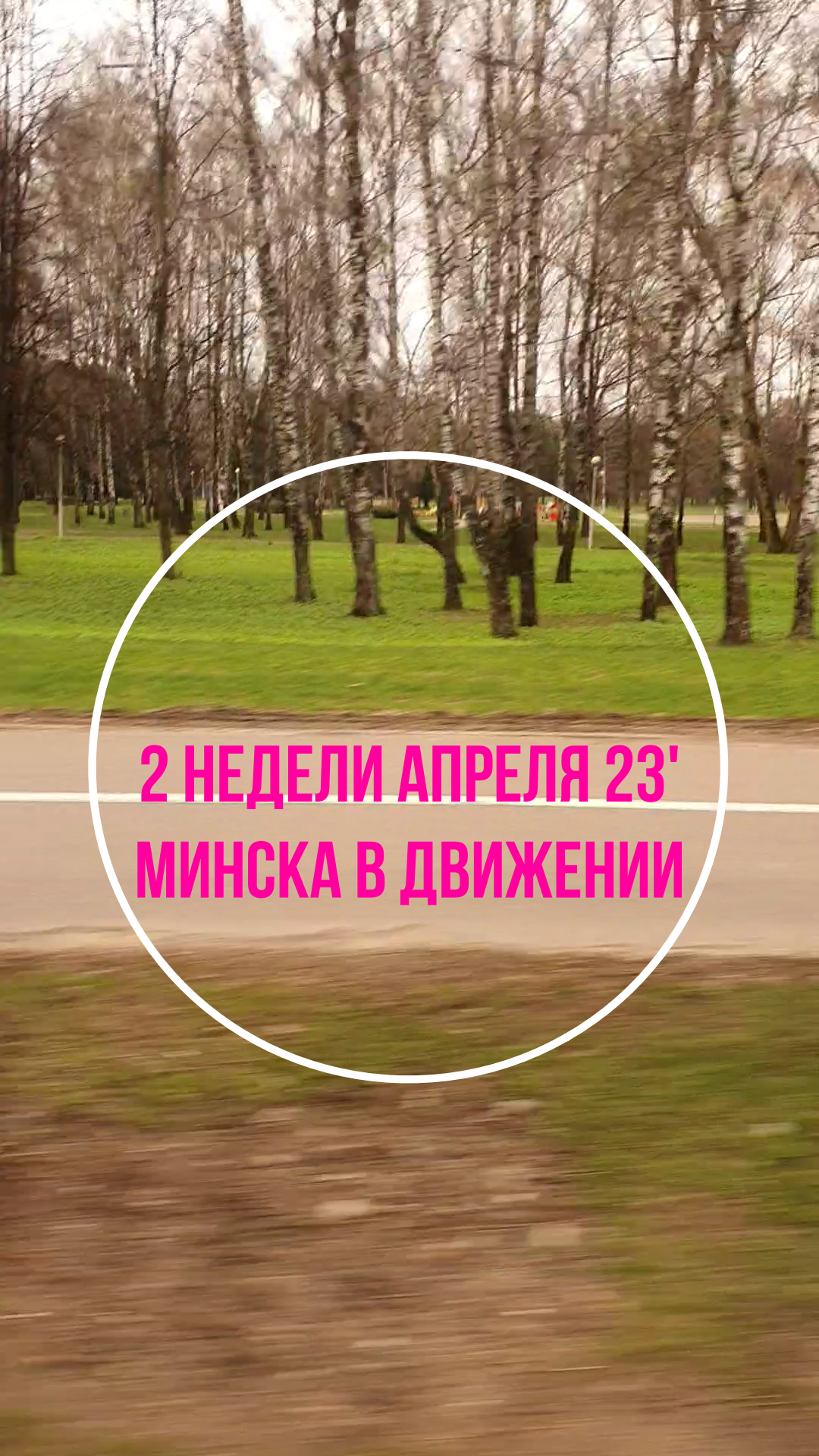 Погода в Минске в апреле и звуки города за 2 недели