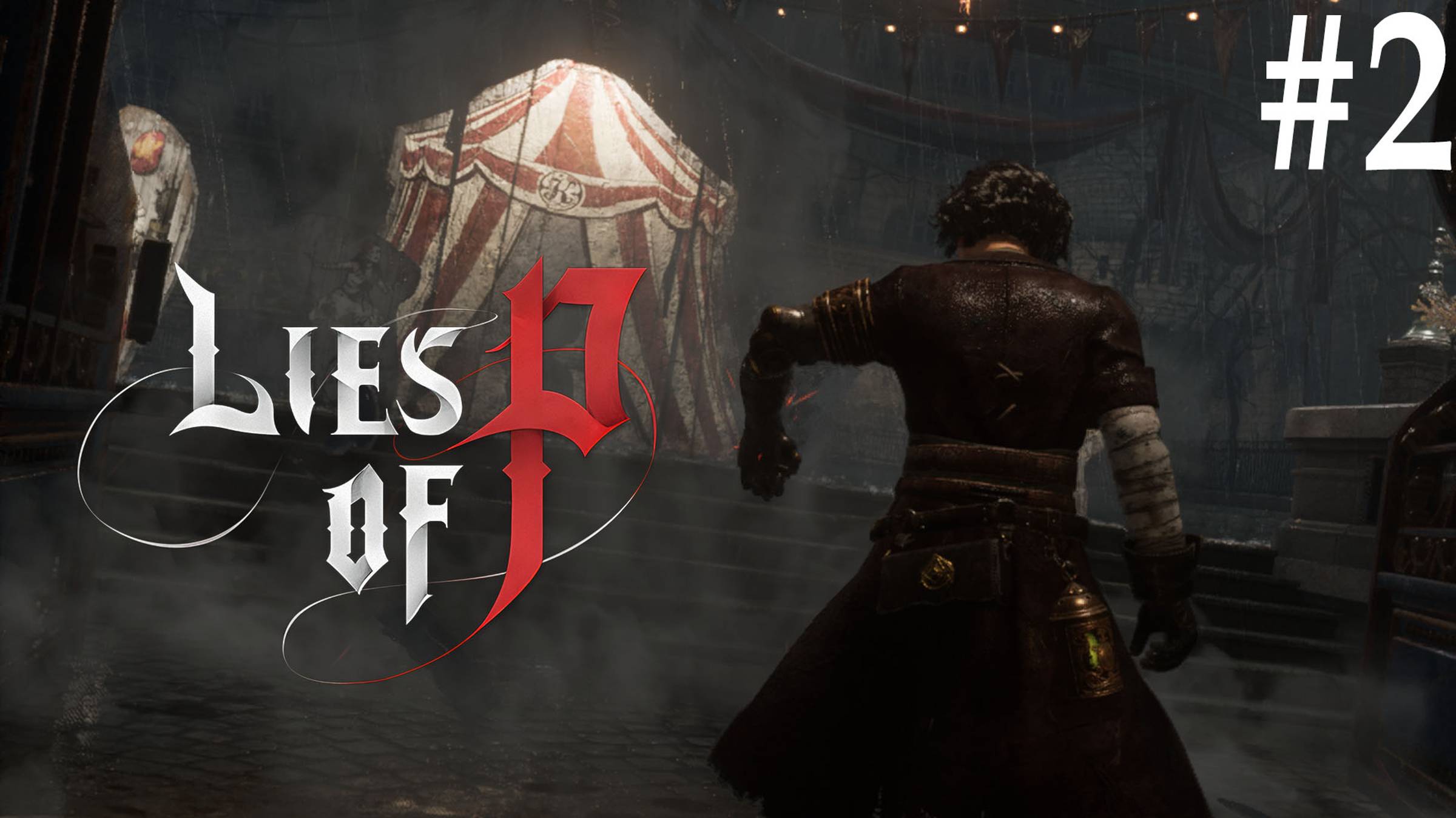 ЧОКНУТЫЙ КЛОУН ▻ Lies of P #2