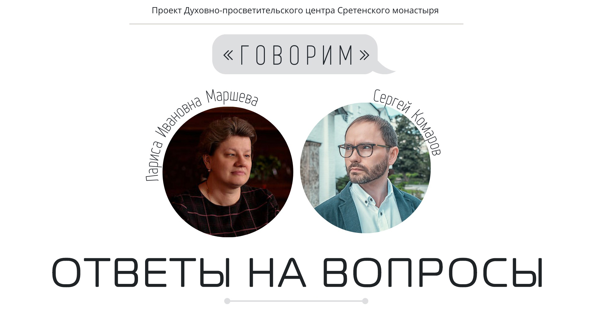 ОТВЕТЫ НА ВОПРОСЫ (дополнение к разговору "Церковнославянский язык и современность").