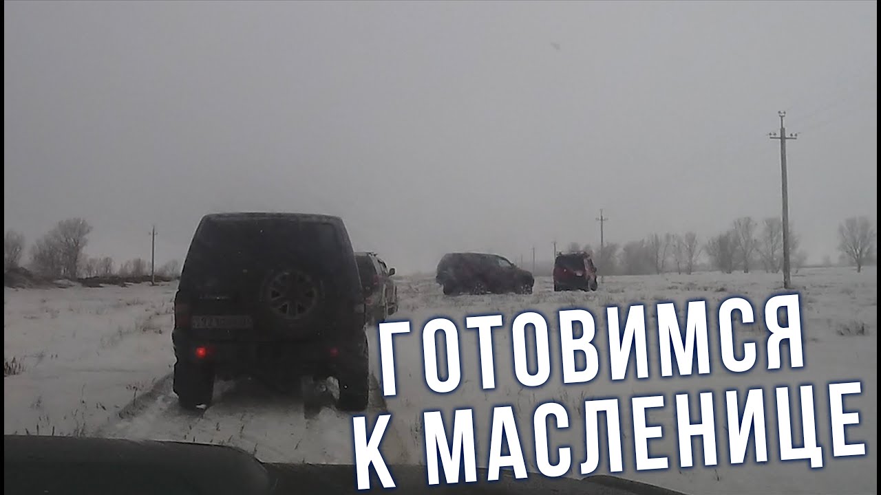 AUTO LIFE • Выезд с внедорожниками. Готовимся к масленице.