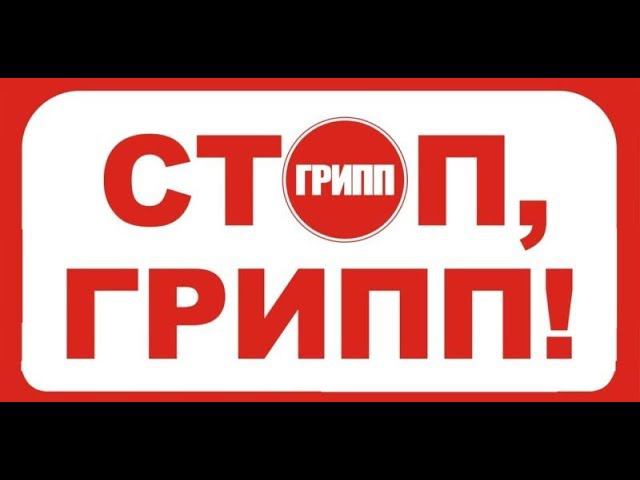 Грипп, пневмония, ОРВИ лечим за 3 дня за 1 рубль. Очищение клеток.