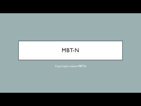 3. Цели и задачи MBT-N в начальной фазе терапии.