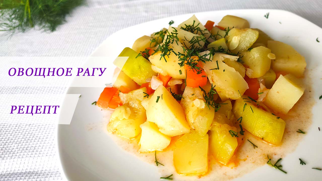 Овощное РАГУ из кабачков I Рецепт тушеных овощей