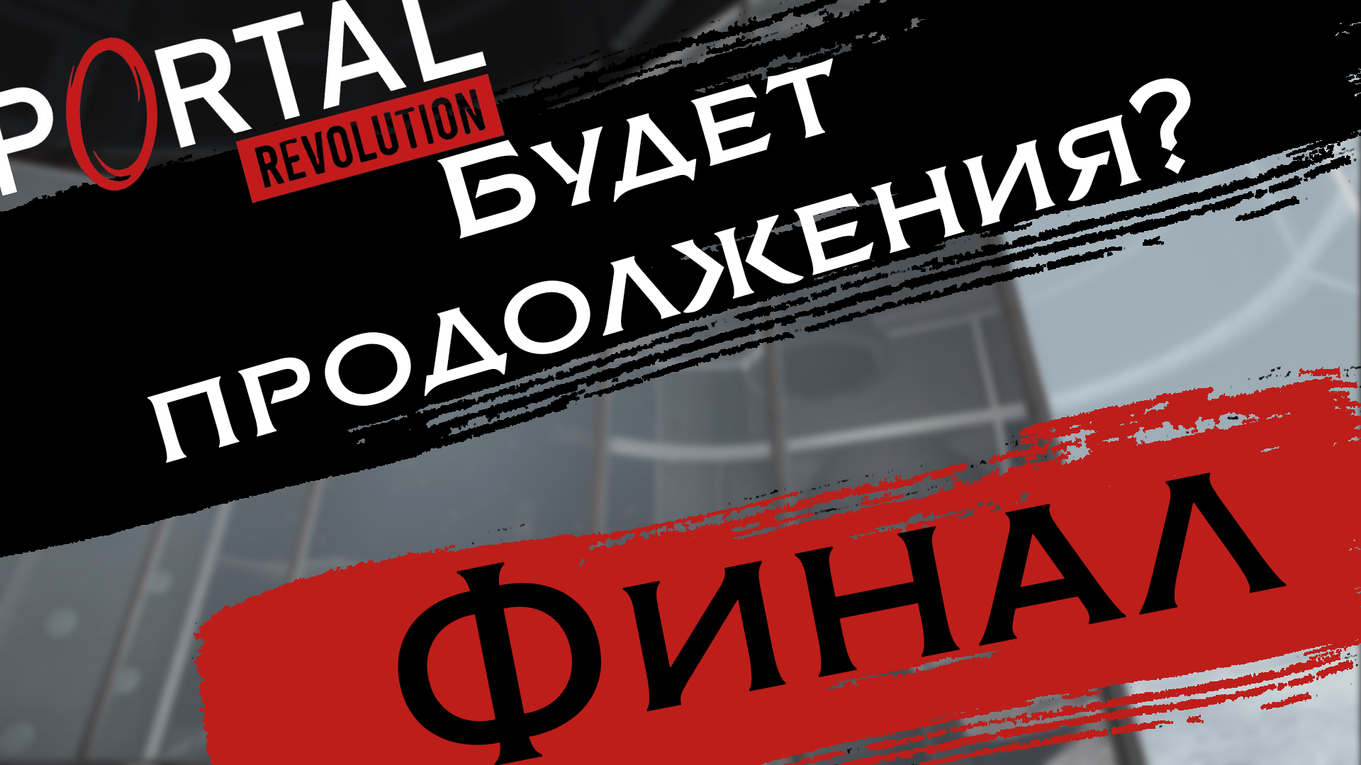 Portal: Revolution