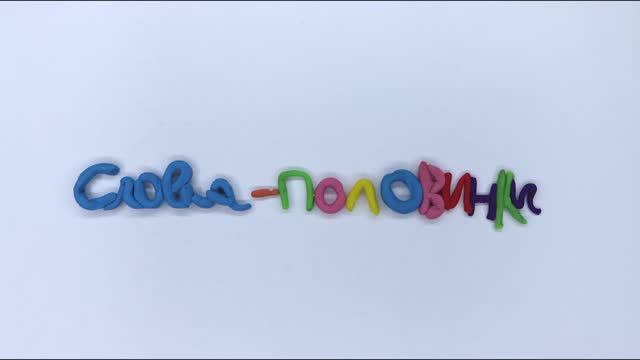 Слова-половинки