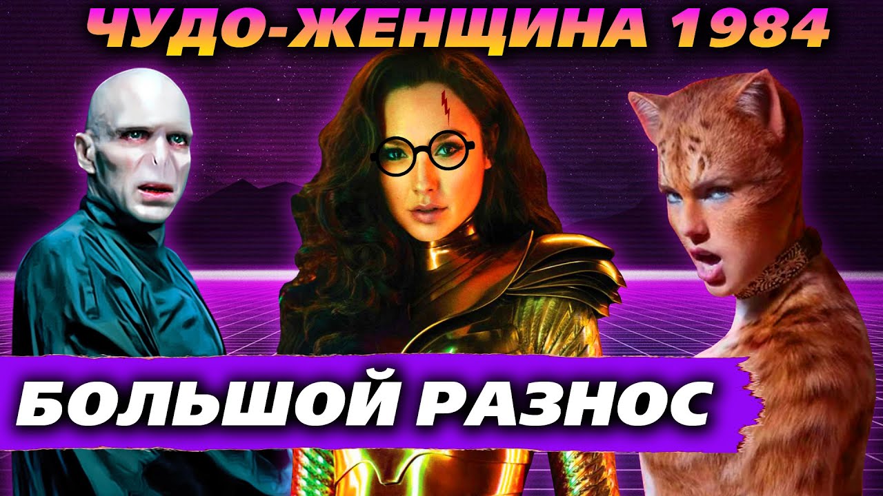 Чудо Женщина 1984 - Большой Разнос!