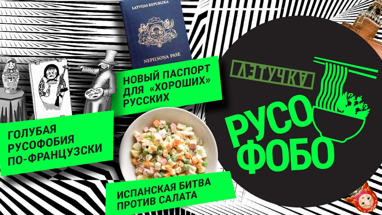Русофобо. Голубая русофобия по-французски. Новый паспорт для хороших русских. Испанская битва против