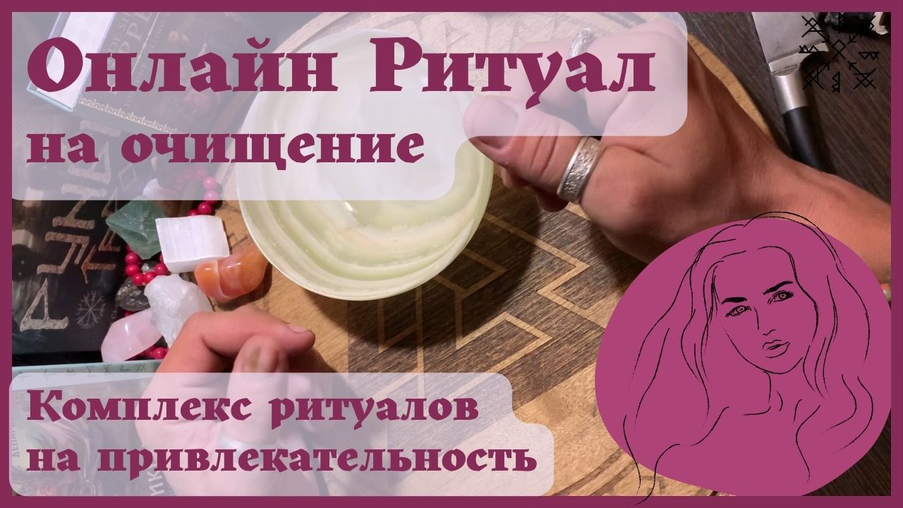 Онлайн РИТУАЛ? на ОЧИЩЕНИЕ ? Комплекс ритуалов на привлекательность к Купальской ночи ✨