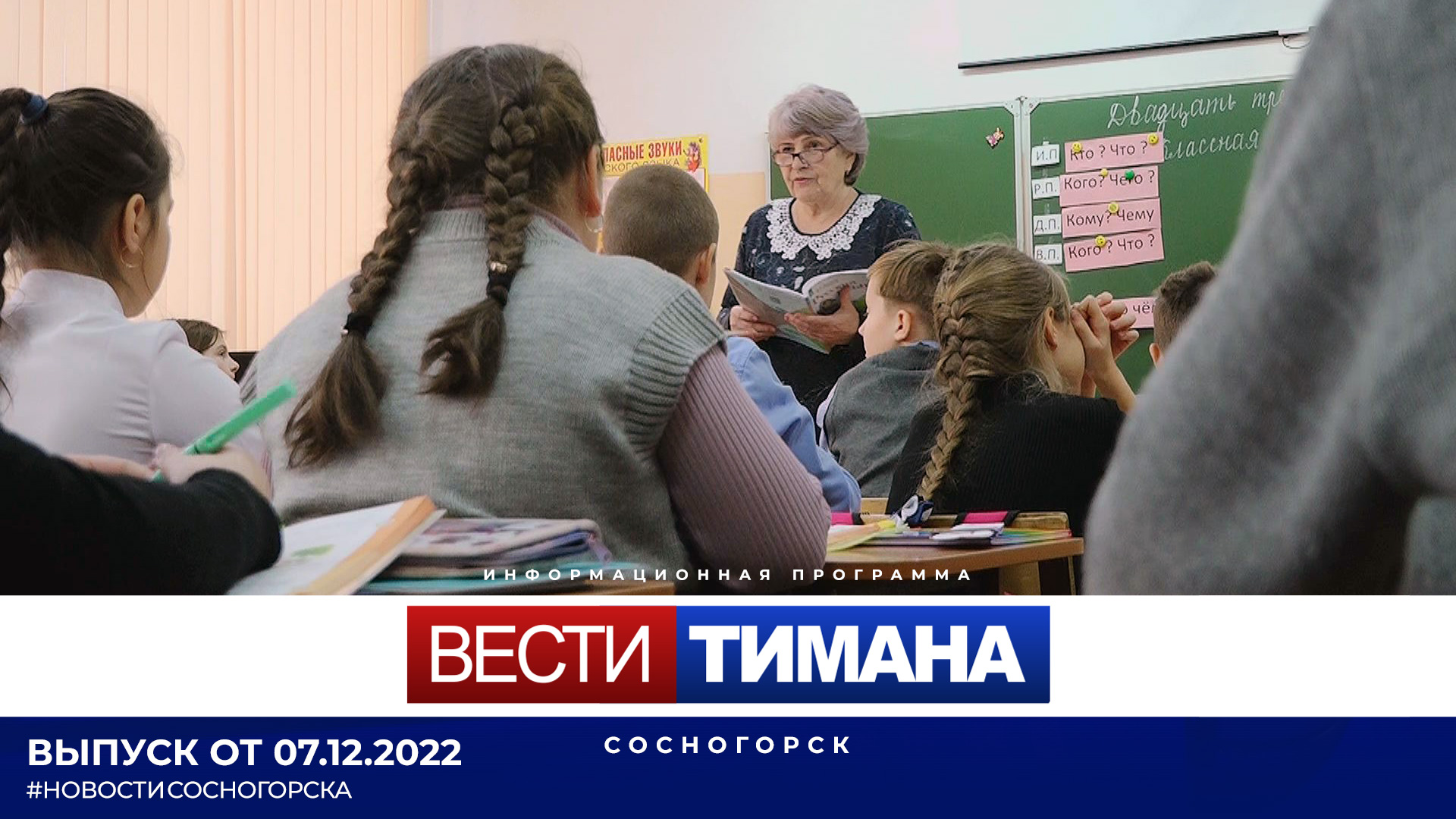 ✳ Вести Тимана. Сосногорск | 07.12.2022
