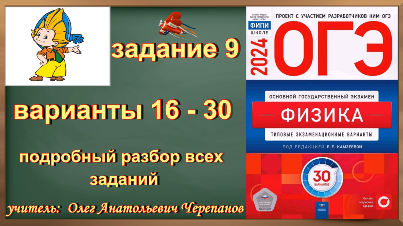 задание 9 ОГЭ Физика 2024 Камзеева ФИПИ 30 типовых вариантов  с 16 по 30 вариант подробный разбор