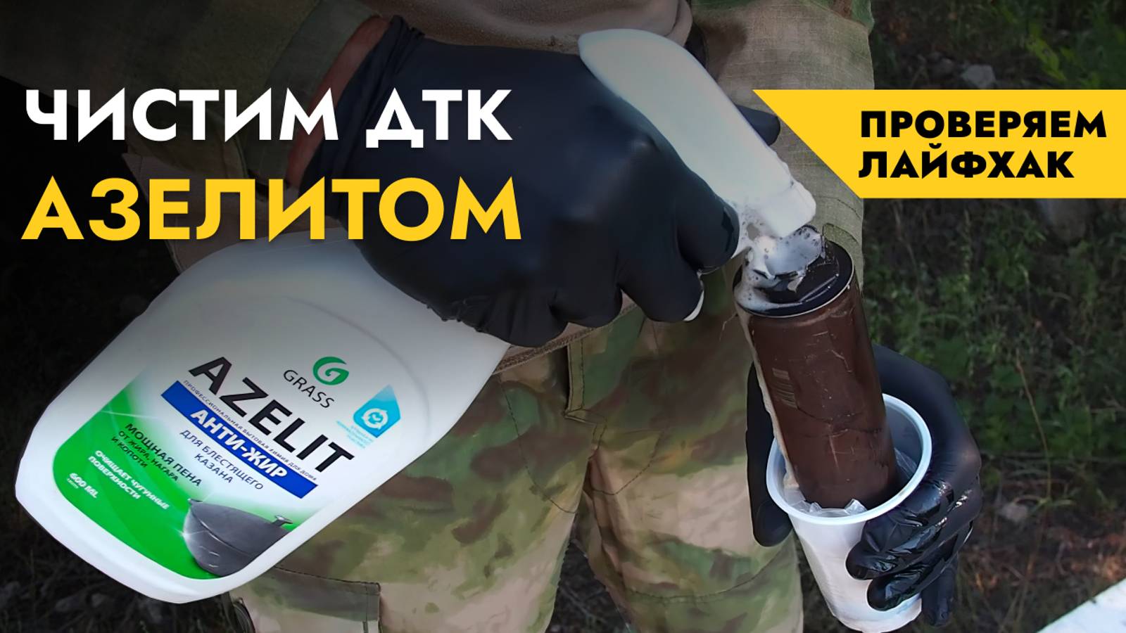 Чистка ДТК ZaVOZ закрытого типа ｜ Полевые условия