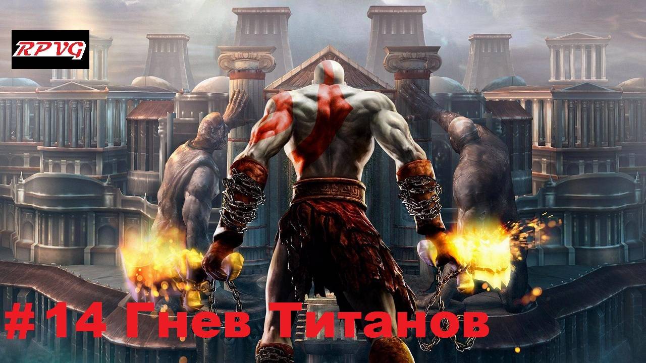Прохождение God of War 2 - Серия 14: Гнев Титанов