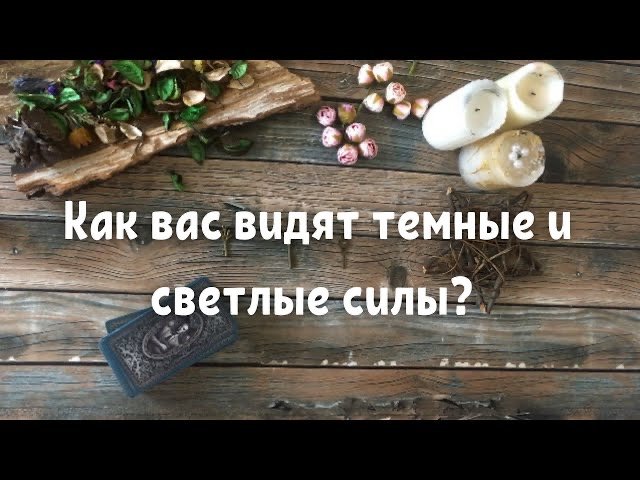 КАК ВАС ВИДЯТ ТЕМНЫЕ И СВЕТЛЫЕ СИЛЫ