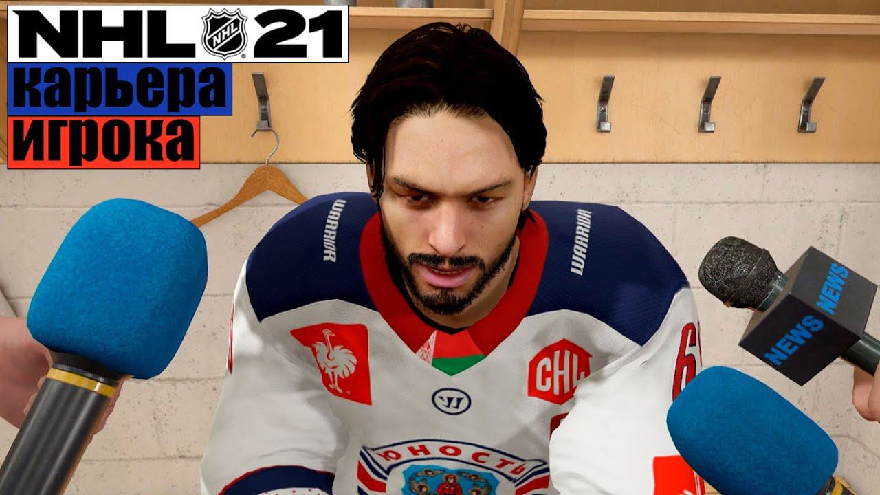 NHL 21 Карьера игрока - Заставили попотеть #4