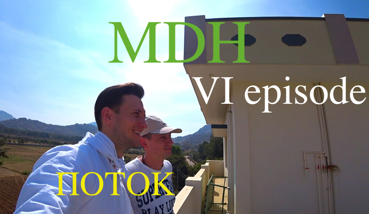 МУДДЕНАХАЛЛИ/ ЭПИЗОД VI / МЕДИТАЦИЯ В ПОТОКЕ  /