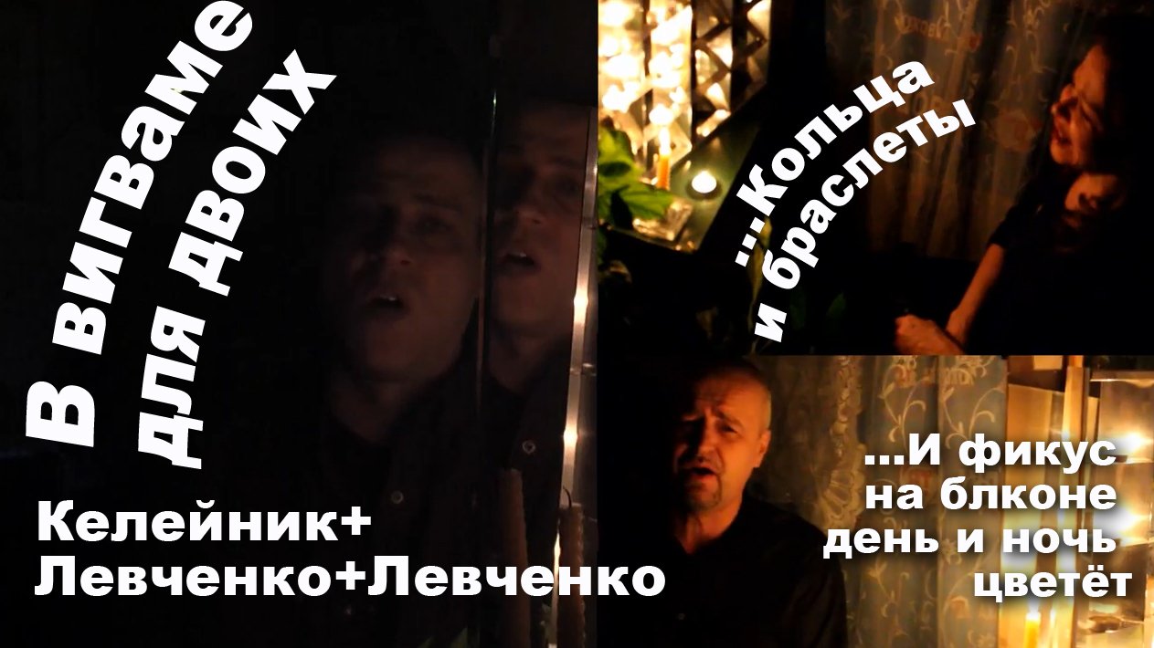 Наталья Левченко+Иван Левченко+Келейник: В вигваме для двоих