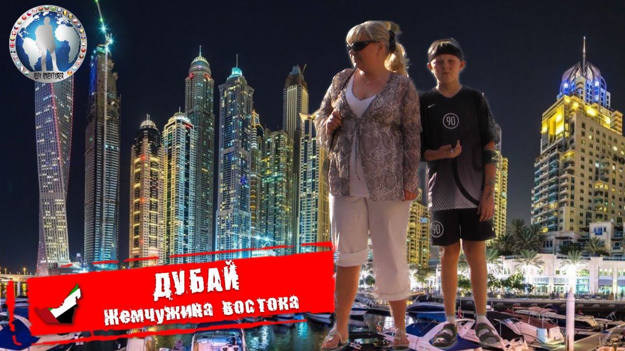 Дубай 🇦🇪 ОАЭ. Жемчужина Востока. Видно из космоса 💯Алекс Авантюрист