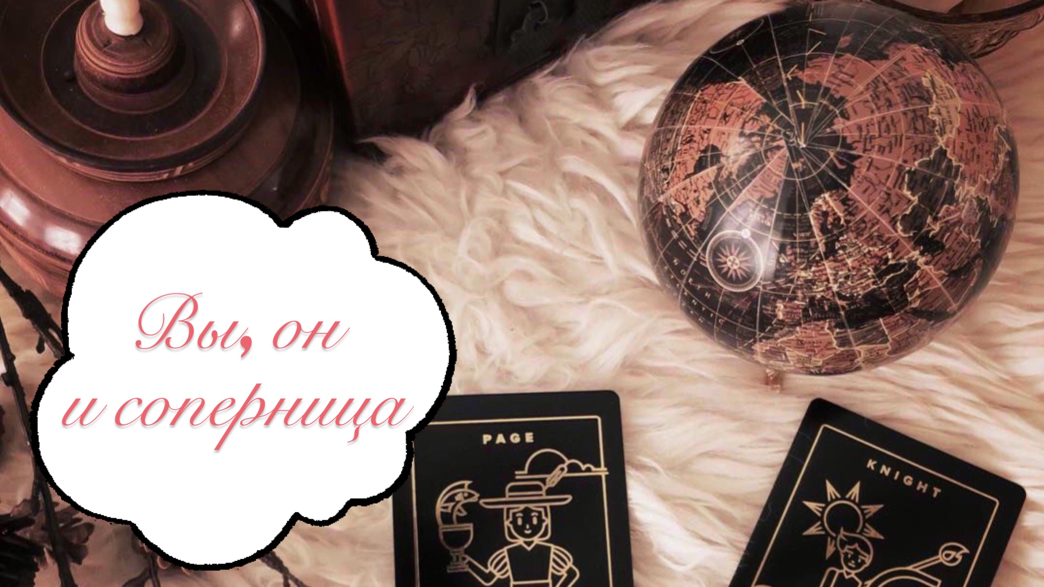 Большой расклад на картах Таро ?
Вы, он и соперница ?