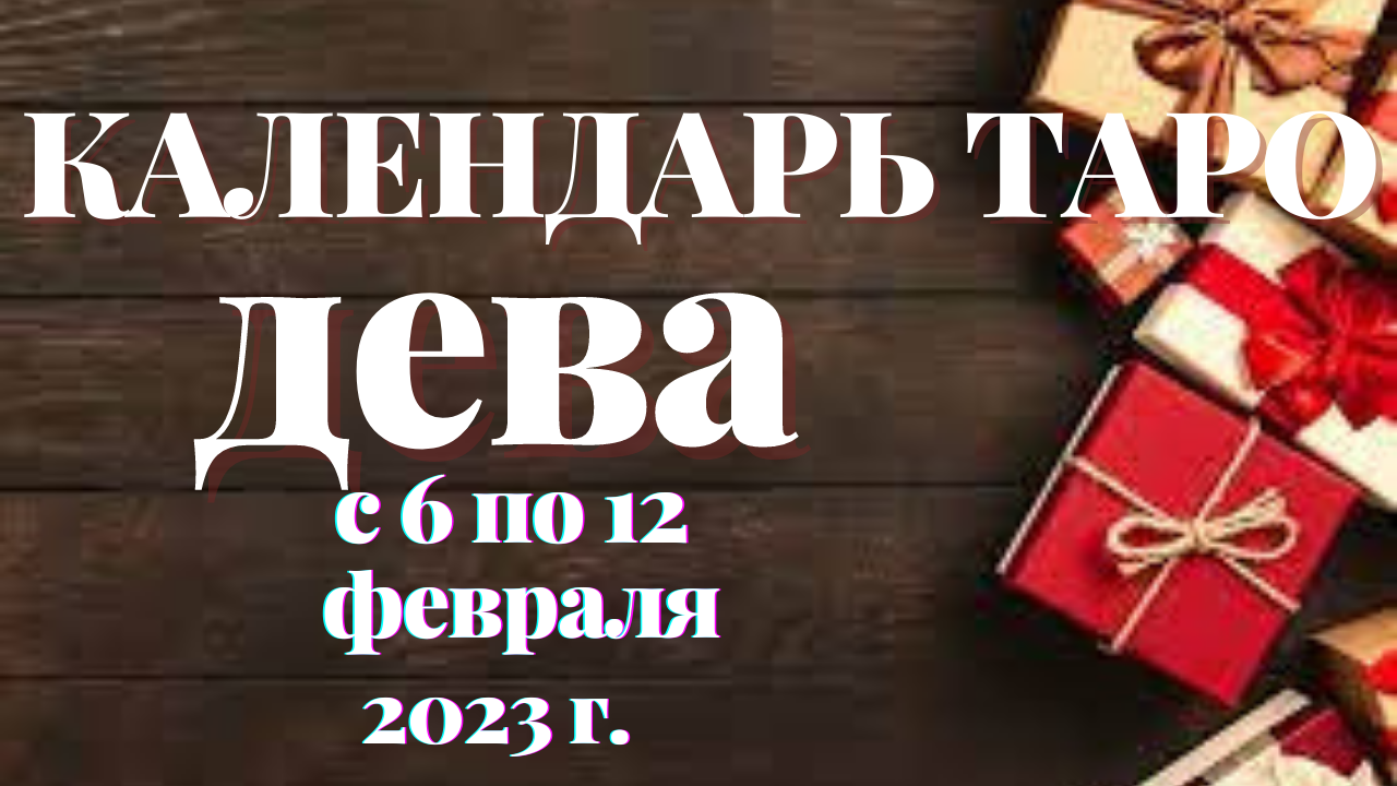 ♍ДЕВА♍ПРОГНОЗ КАЛЕНДАРЬ ТАРО с 6 по 12 ФЕВРАЛЯ 2023