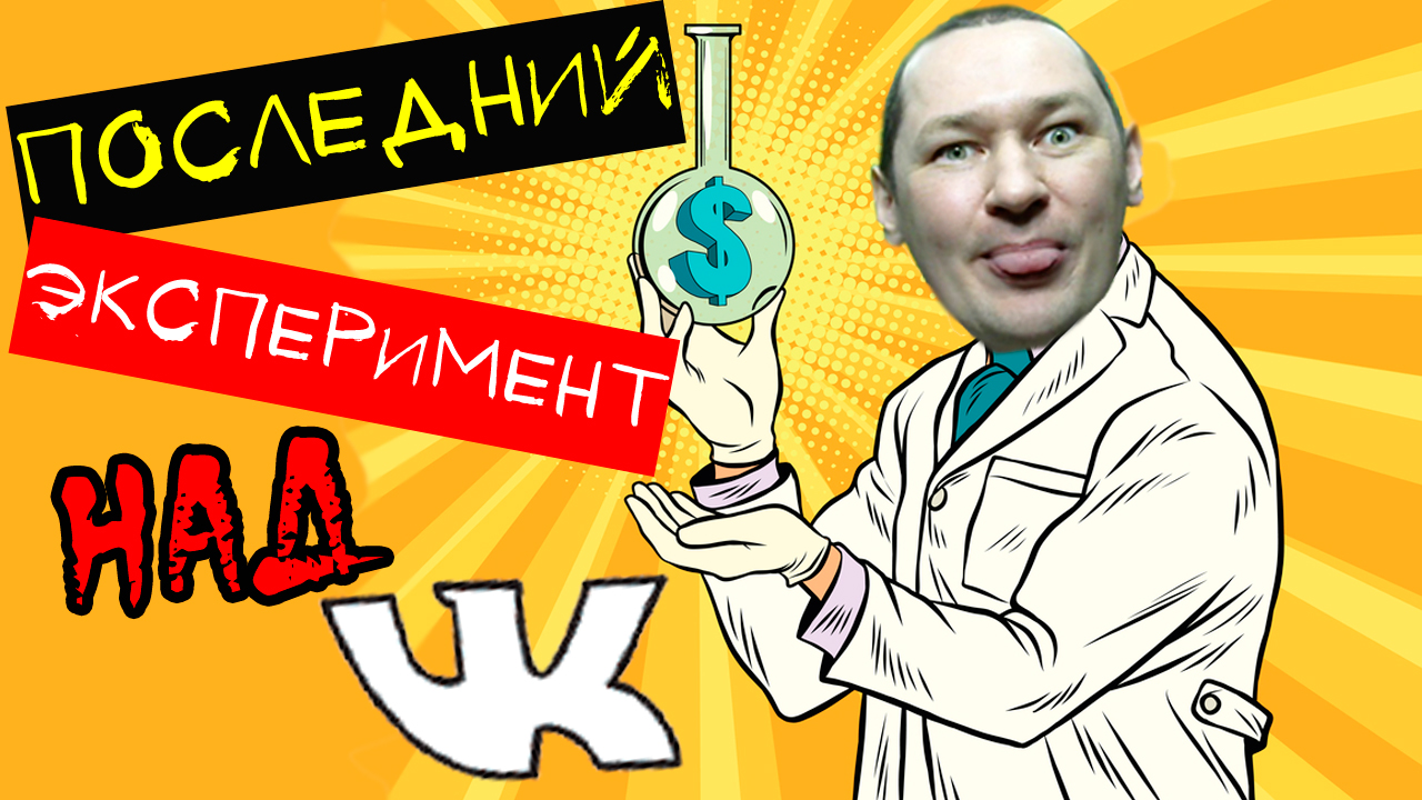 Эксперимент над пабликом ВК. Как быстро раскрутить группу ВКонтакте и заработать деньги.