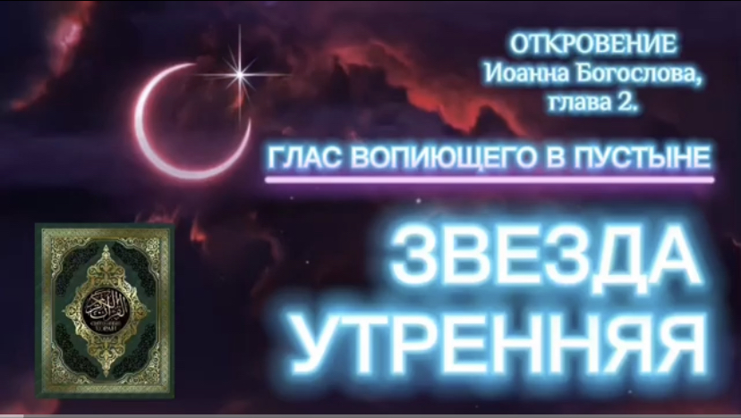 ЗВЕЗДА УТРЕННЯЯ. (Библия. Перезагрузка XXI.) БОЖИЙ ГЛАС.