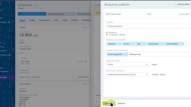 Битрикс24 - как сформировать коммерческое предложение - способ 2