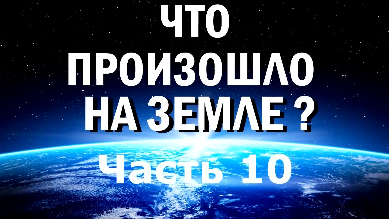 Что произошло на Земле? (Том №1, часть 10)