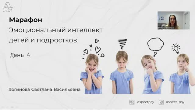 Марафон «Эмоциональный интеллект детей и подростков» – День 4