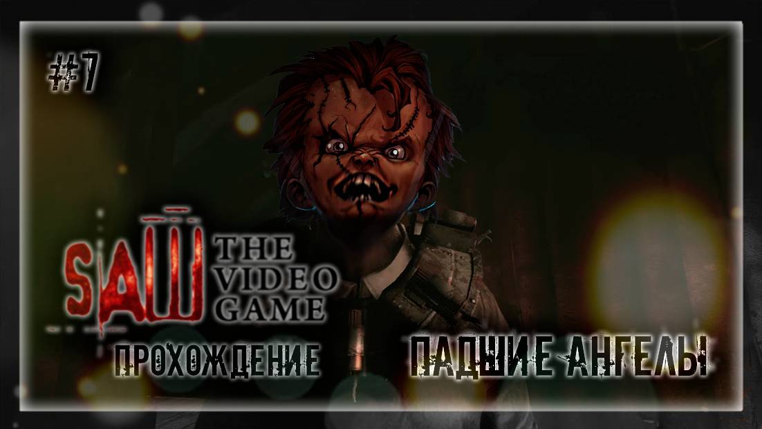ПАДШИЕ АНГЕЛЫ | Прохождение Saw The Video Game #7